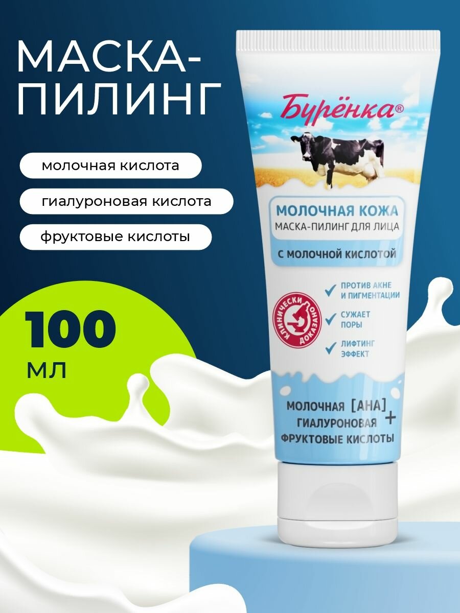 Бурёнка Маска пилинг для лица с гиалуроновой, молочной и фруктовыми кислотами, против акне и пигментации, сужает поры, лифтинг эффект, 100 мл