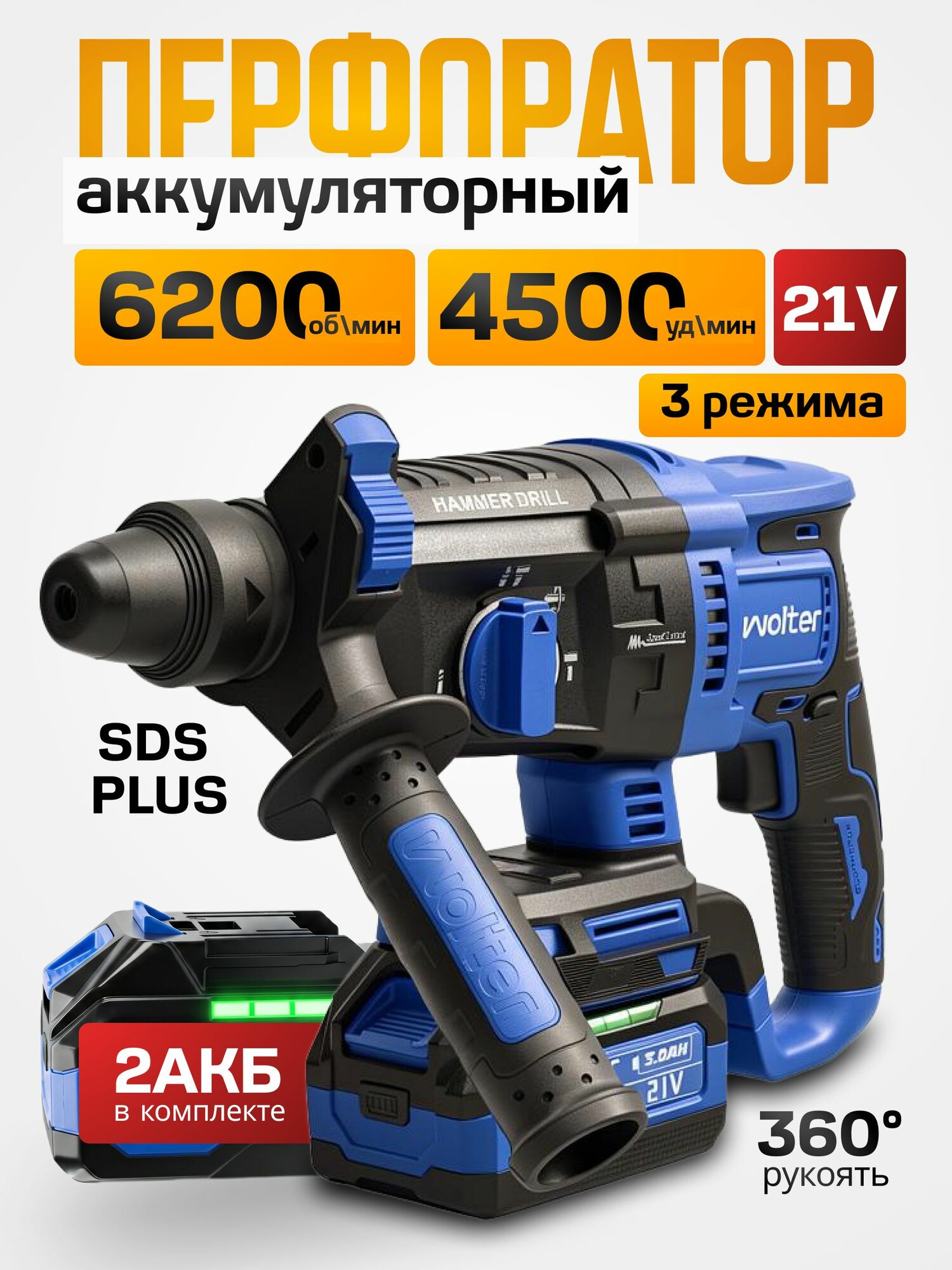 Перфоратор аккумуляторный WOLTER 21 В, SDS-Plus 26 мм, бесщеточный, до 6200 об/мин, 3.0 А ч