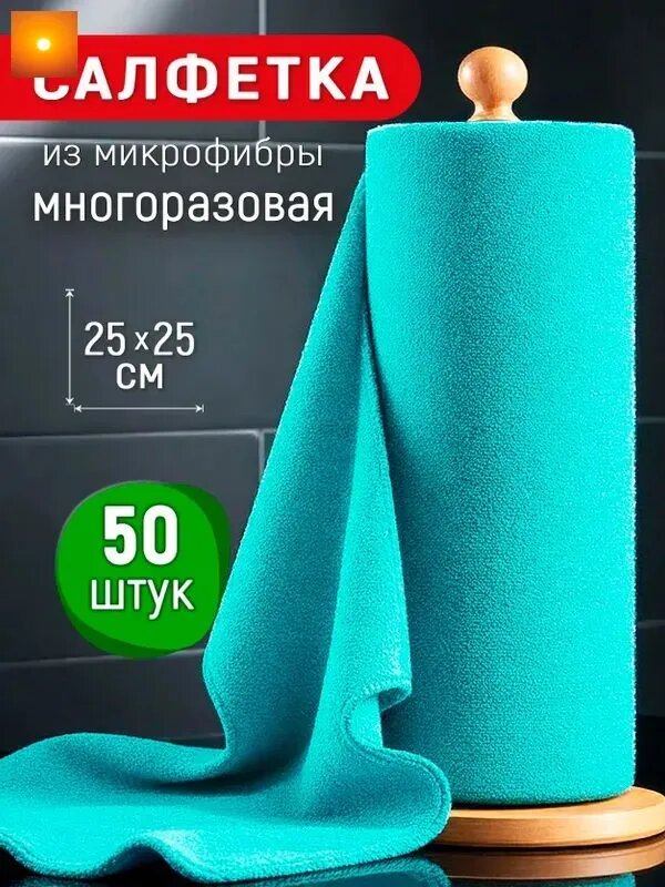 Салфетки для уборки, Бирюзовый, 25*25 см, 50 шт.