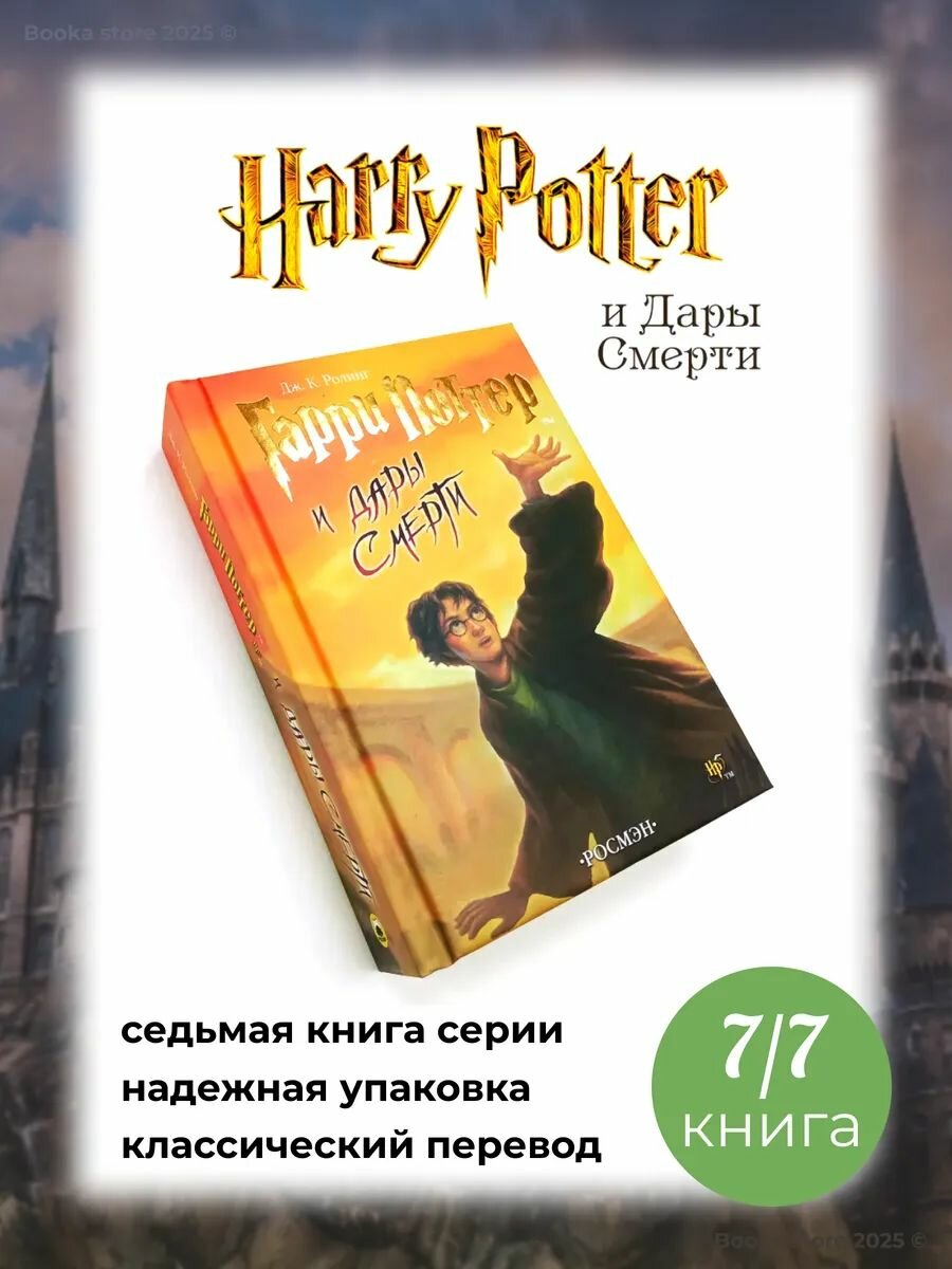 Гарри Поттер и Дары Смерти. книга 7