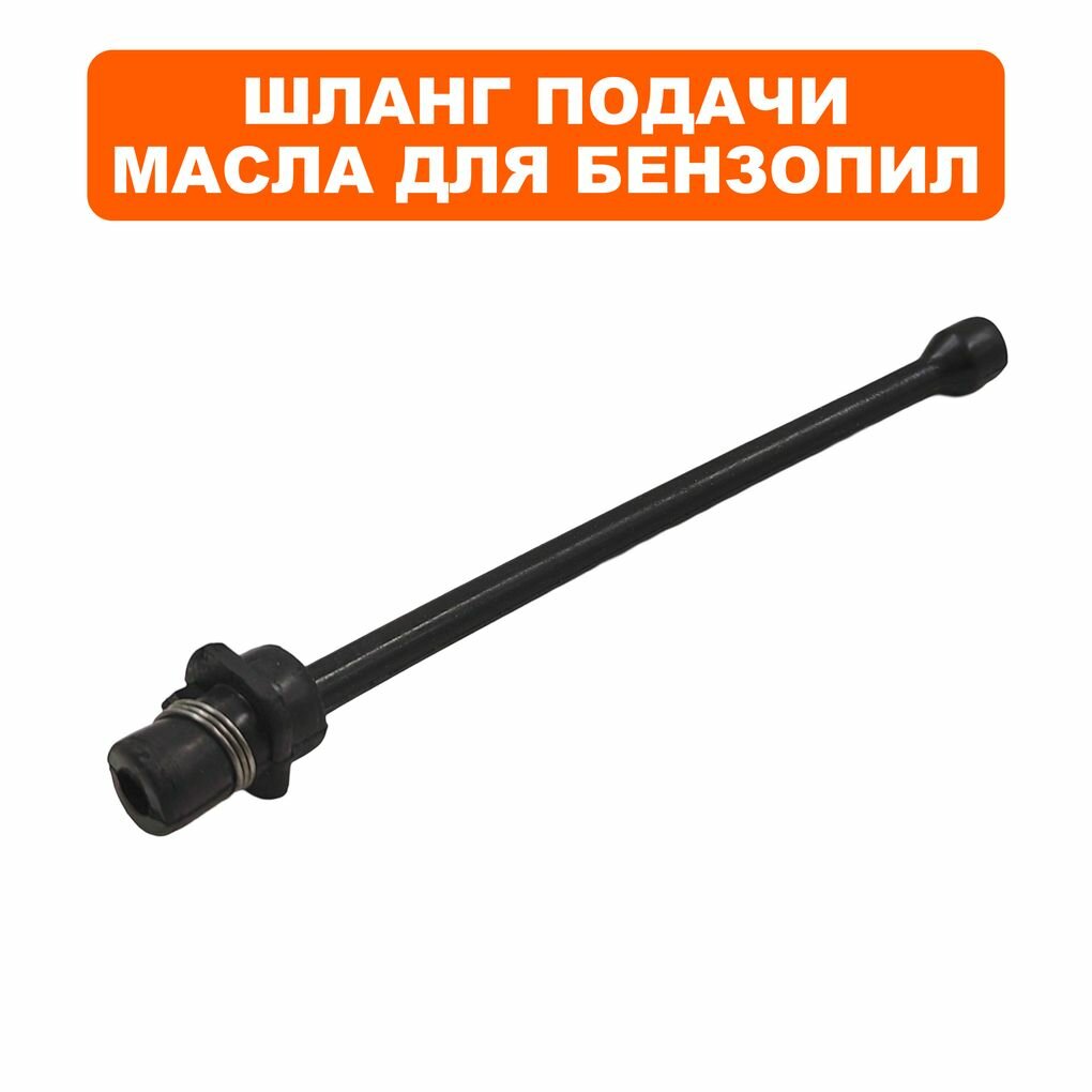 Шланг подачи масла для бензопил DDE CS4518, 5018, 5218