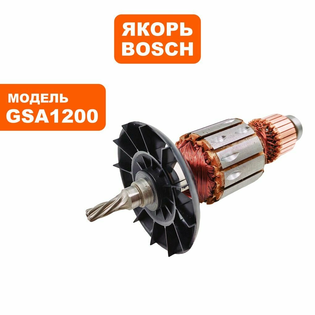 Якорь BOSCH GSA1200E