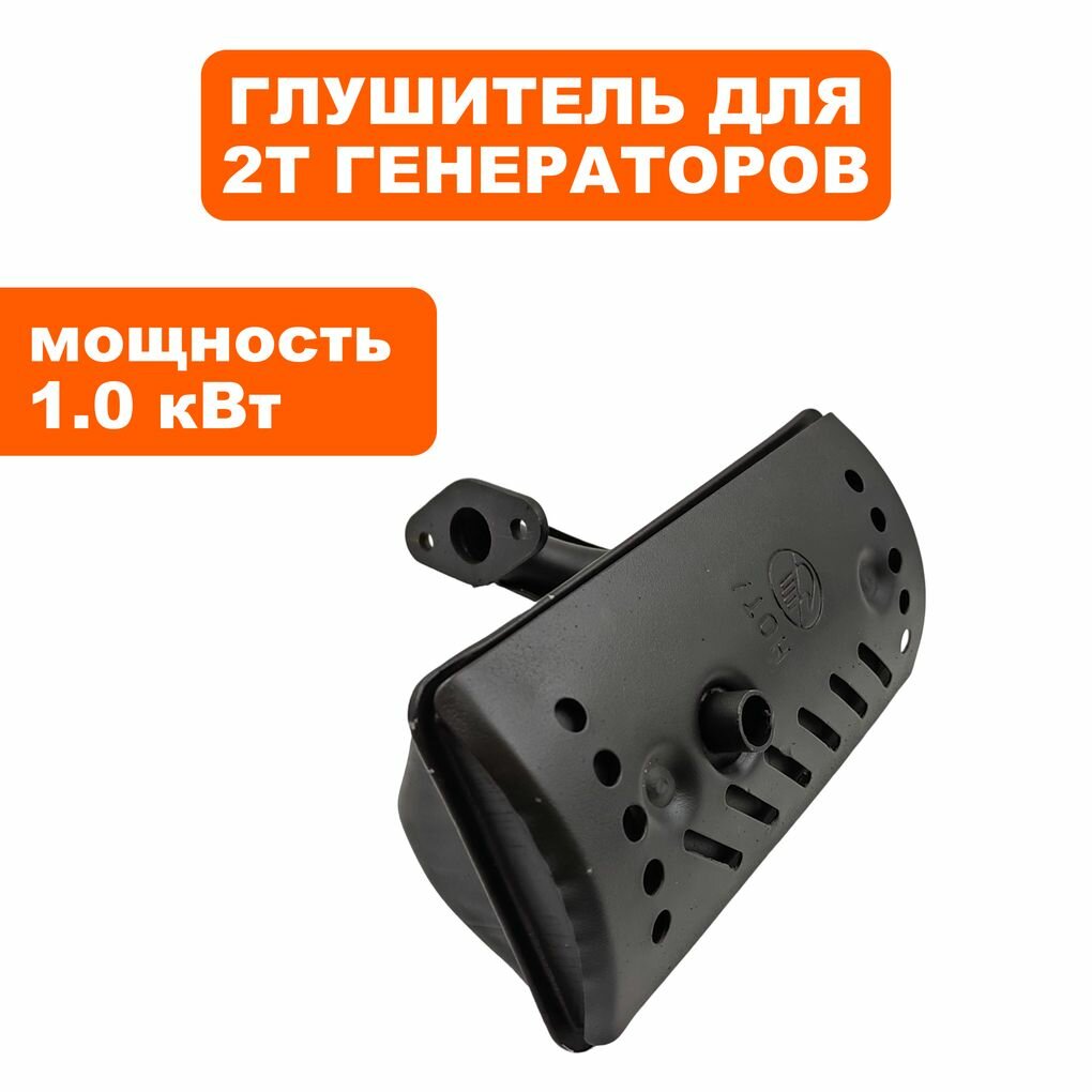 Глушитель для двухтактных инверторных генераторов 0,6 - 1,0 кВт