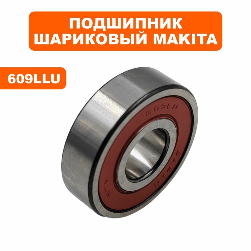 Подшипник шариковый MAKITA 609LLU