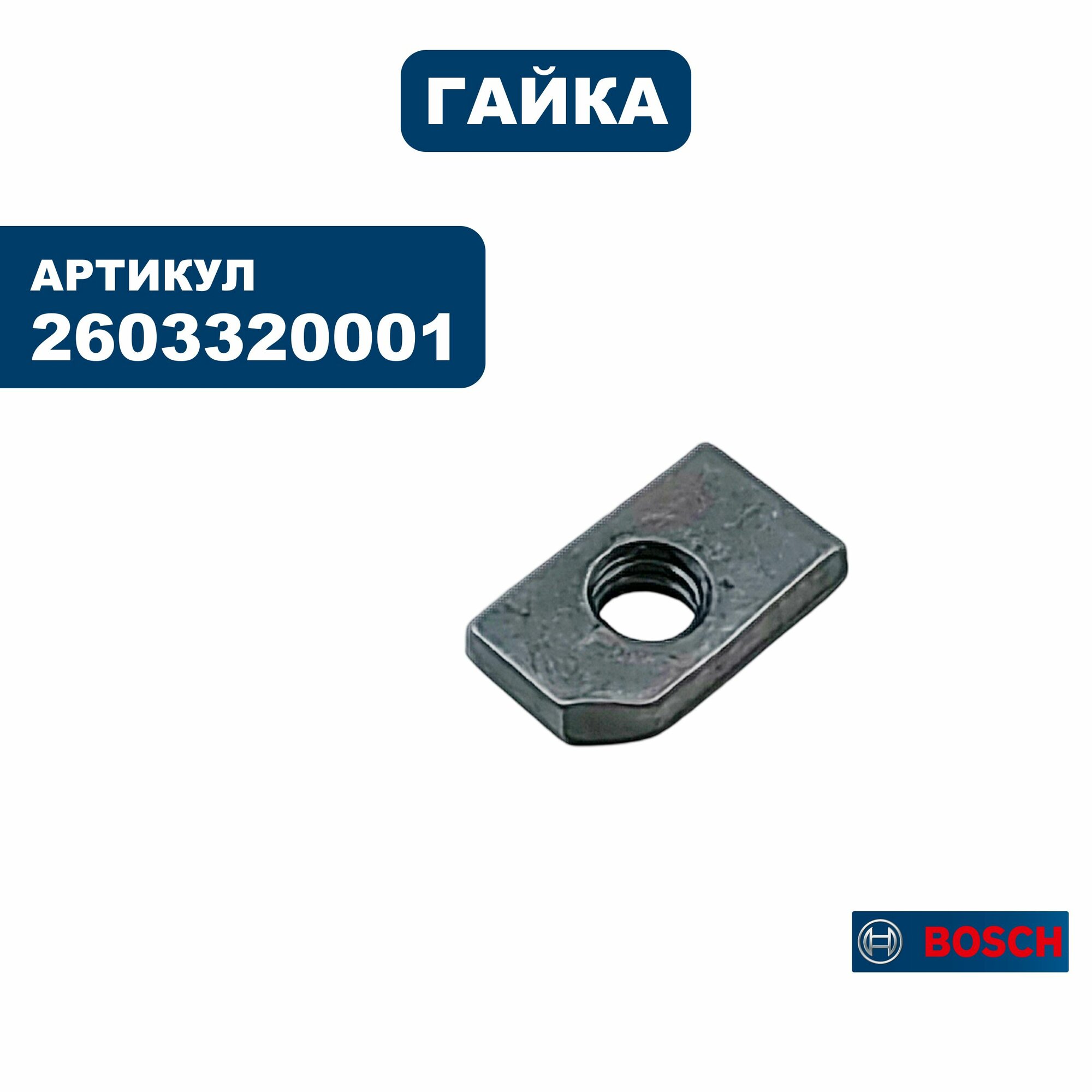 Гайка Bosch M4
