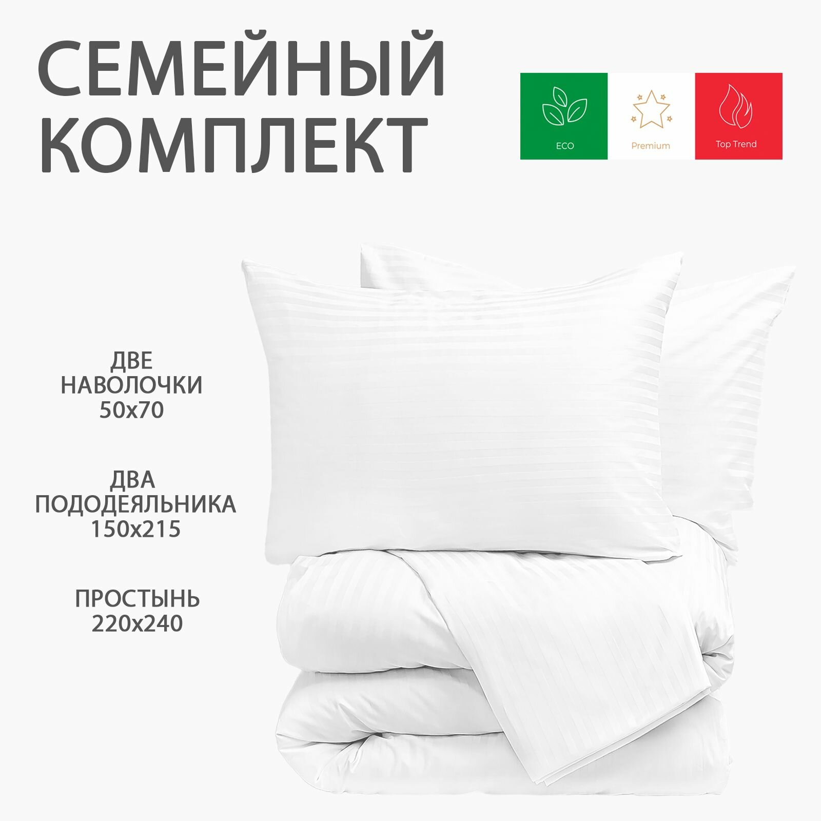 ALIDE Комплект постельного белья, Страйп Сатин, Семейный, 2 пододеяльника, Белое однотонное, хлопок 100%