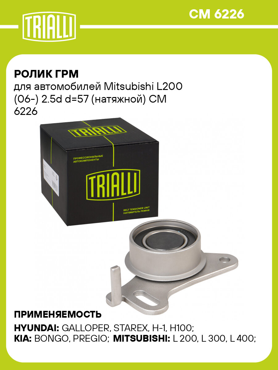 Ролик ГРМ для автомобилей Mitsubishi L200 (06-) 2.5d d=57 (натяжной) CM 6226 TRIALLI