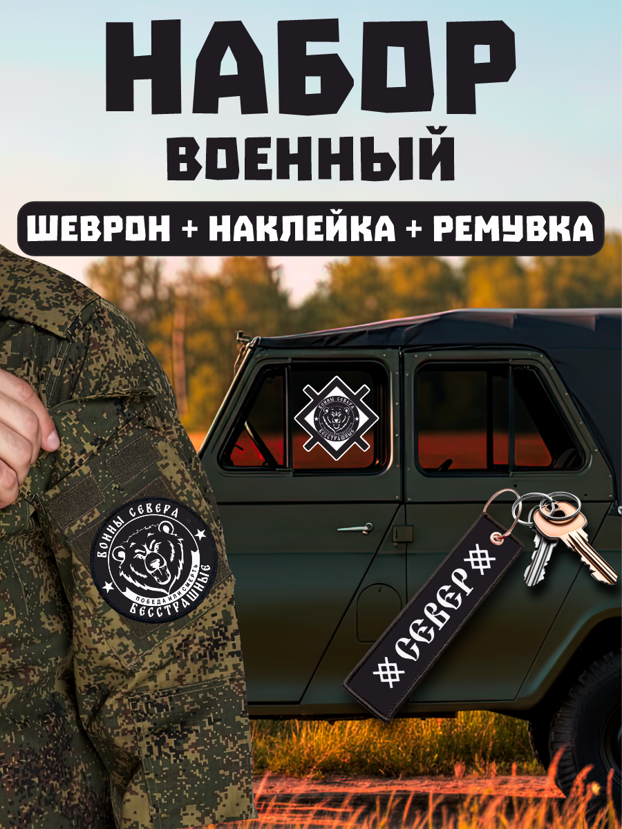 Набор наклейка на авто шеврон ремувка Группировка север
