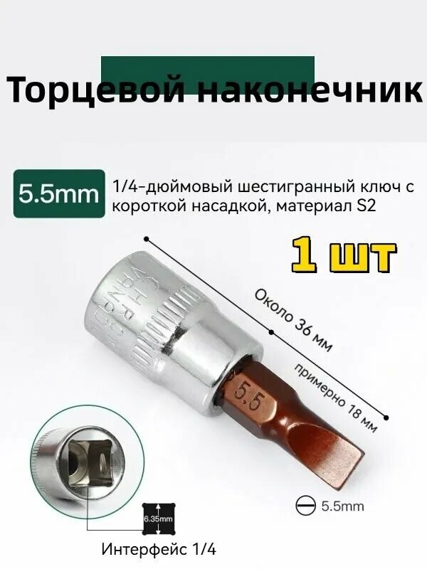 Торцевой наконечник 5.5мм плоский, 1/4 дюйма, S2 сталь, короткий бит