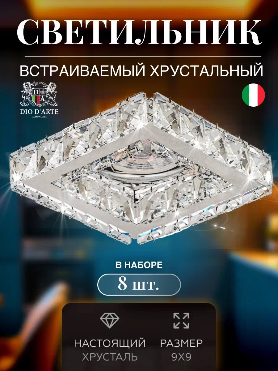 Светильник потолочный светодиодный спот встраиваемый хрустальный Dio D'Arte Elite Tayo GU10.5.14.9x9.100 N/8 set