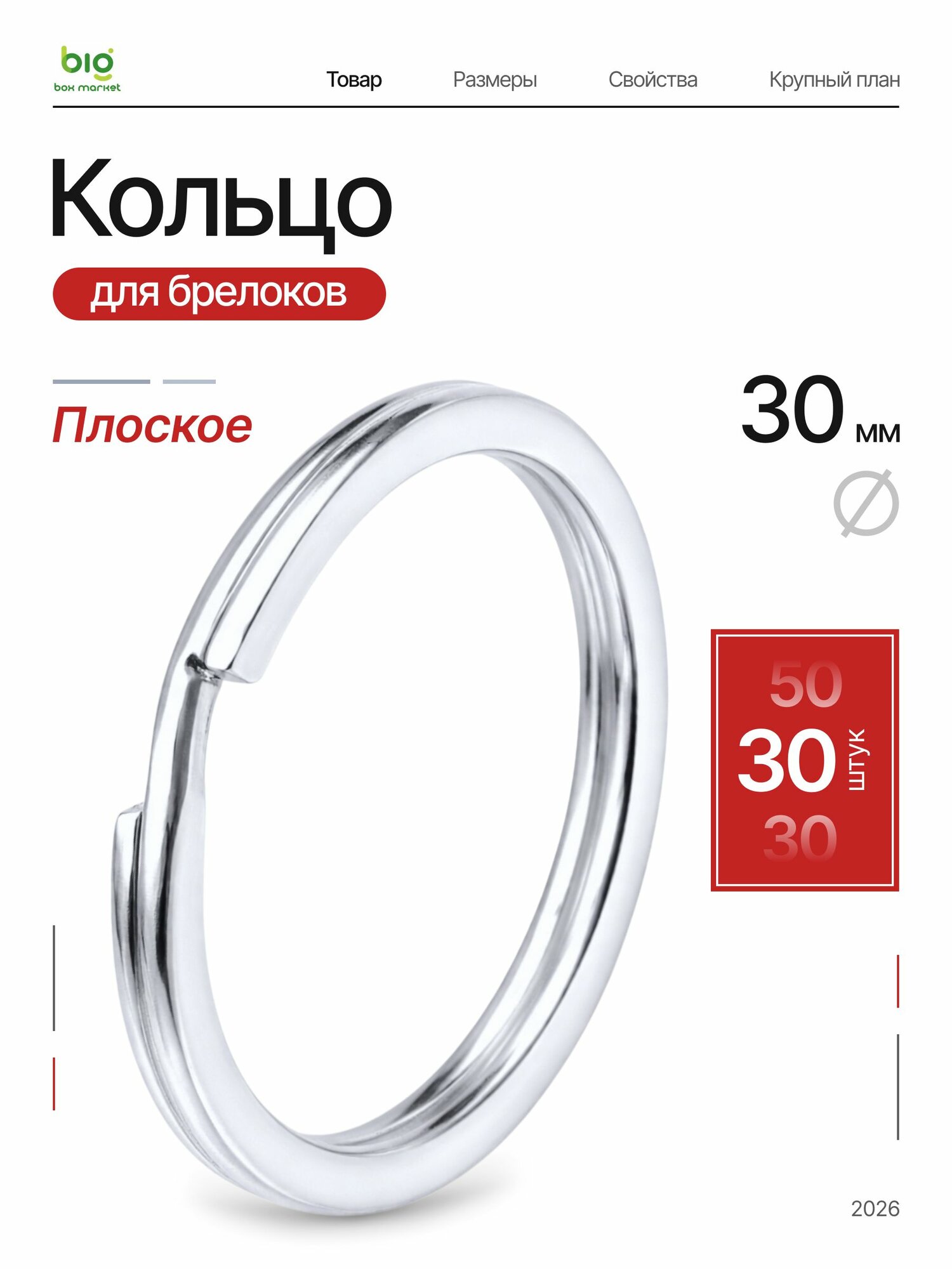 Кольца для ключей/брелков d30 30шт