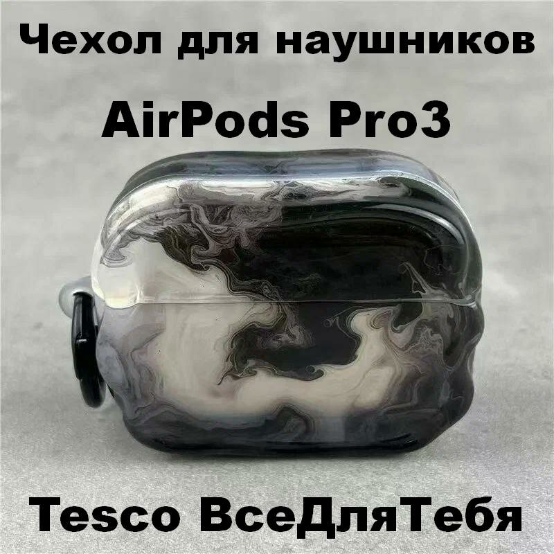 AirPods Pro3 Tesco ВсеДляТебя — Матовый силиконовый чехол для AirPods, текстура чёрной водной ряби
