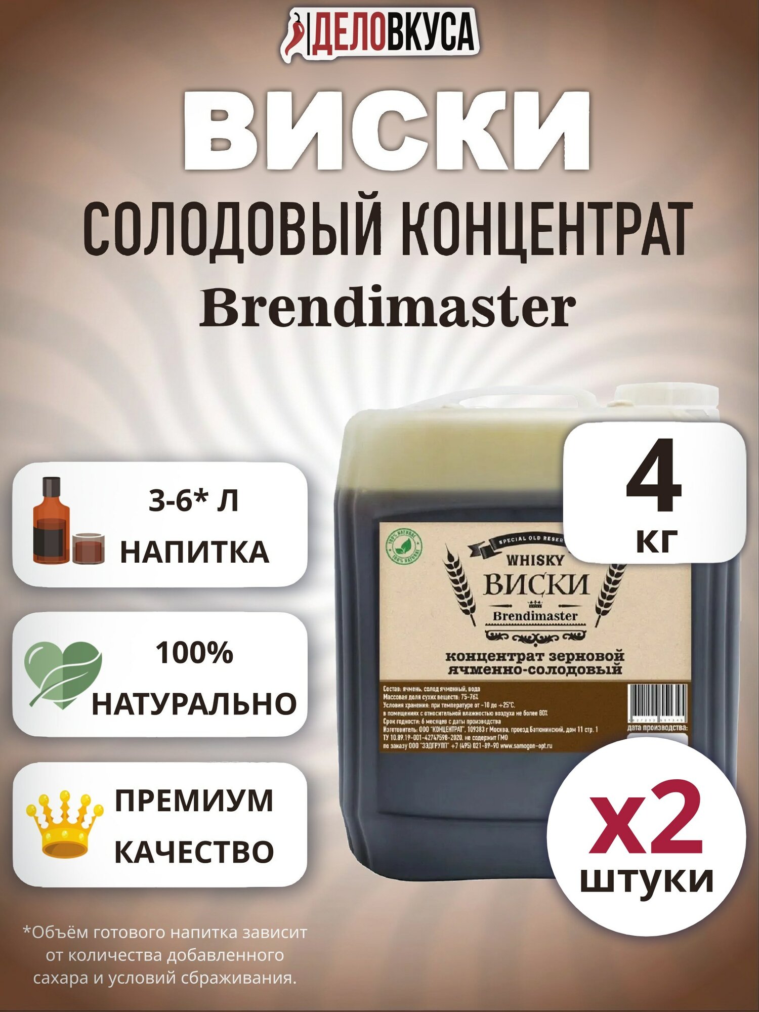 Солодовый концентрат ячменный Brendimaster Виски 4 кг * 2 шт