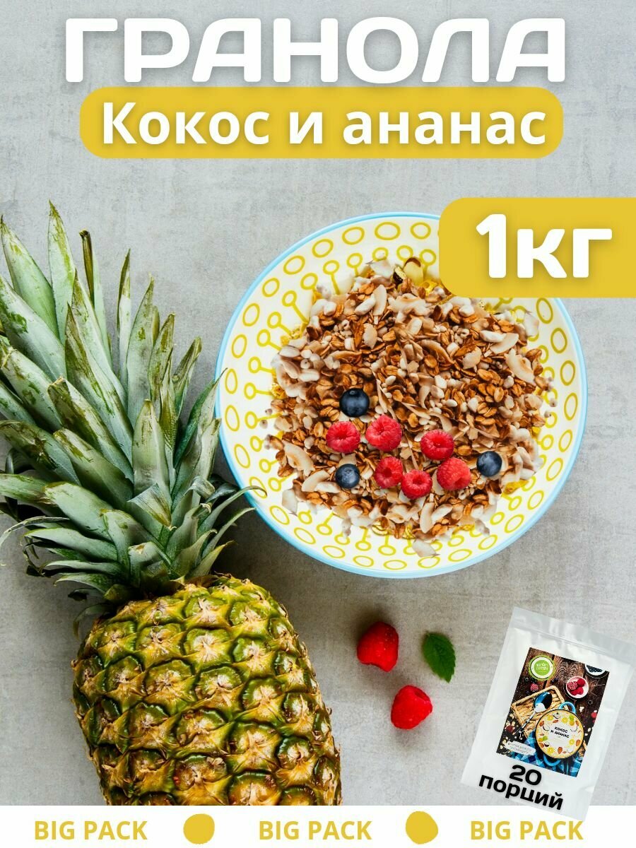 Гранола без сахара "Настин Сластин", 1кг, с кокосом и ананасом, мюсли, пп продукты, кето