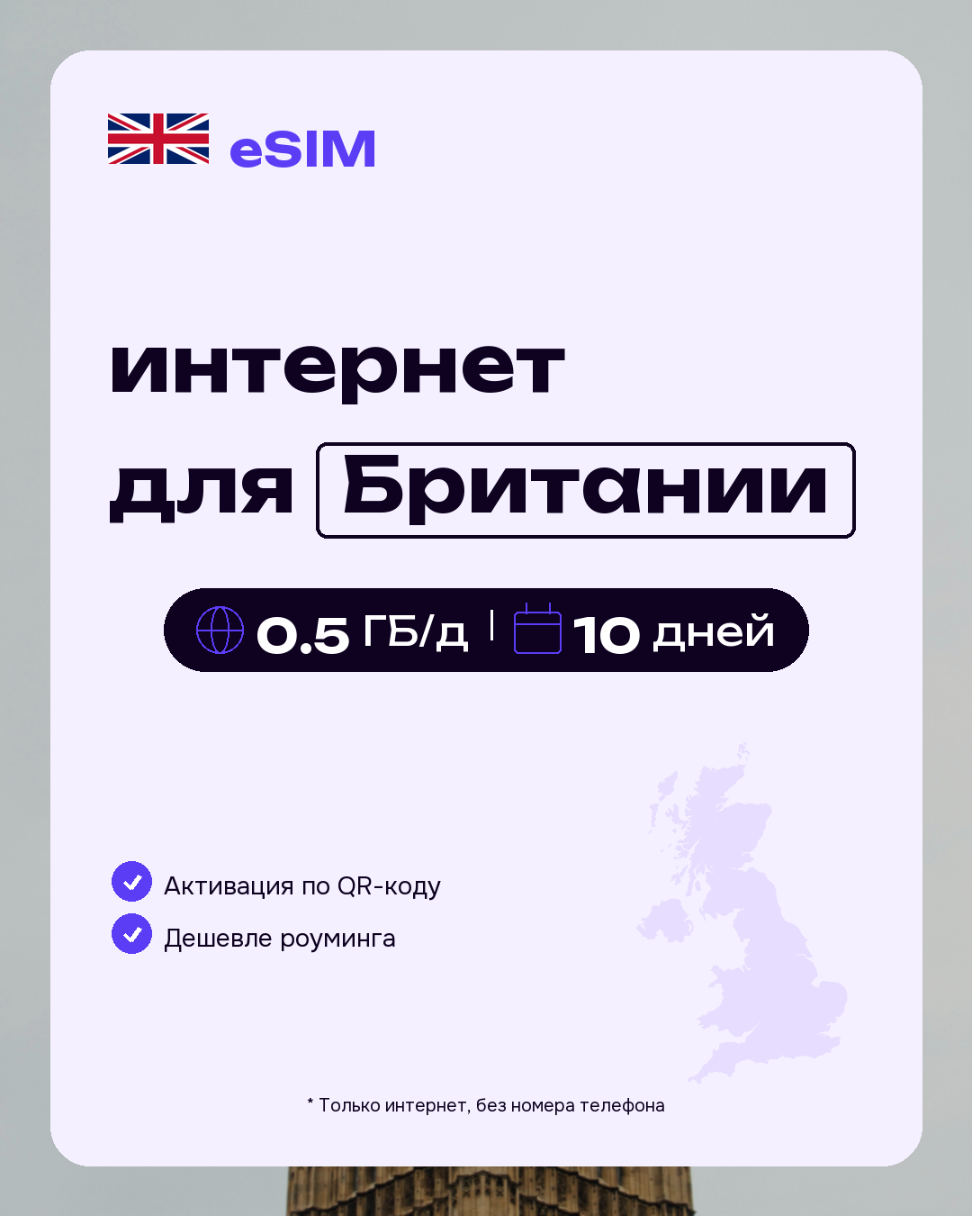 Туристическая eSIM для интернета в Великобритании — 0.5 ГБ/день на 10 дней. Виртуальная сим-карта для Великобритании