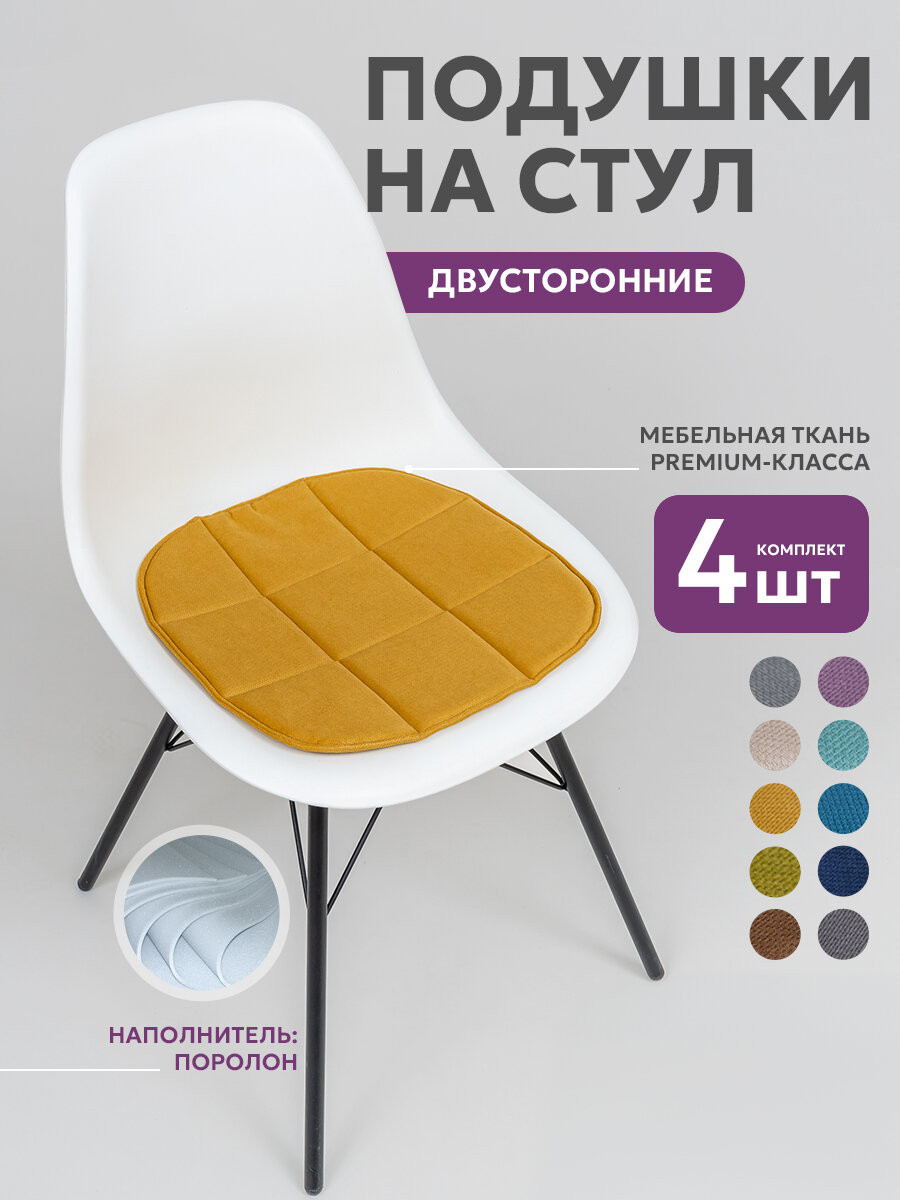 Подушки на стулья 4шт Bio-LIne, сидушка на стул 39х40 см, подушка на стул икеа, двусторонние , кабрио, желтые
