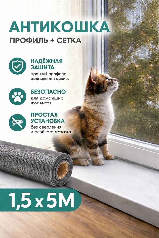 Антикошка 1.5х 5м москитная сетка повышенной прочности, полотно цельное