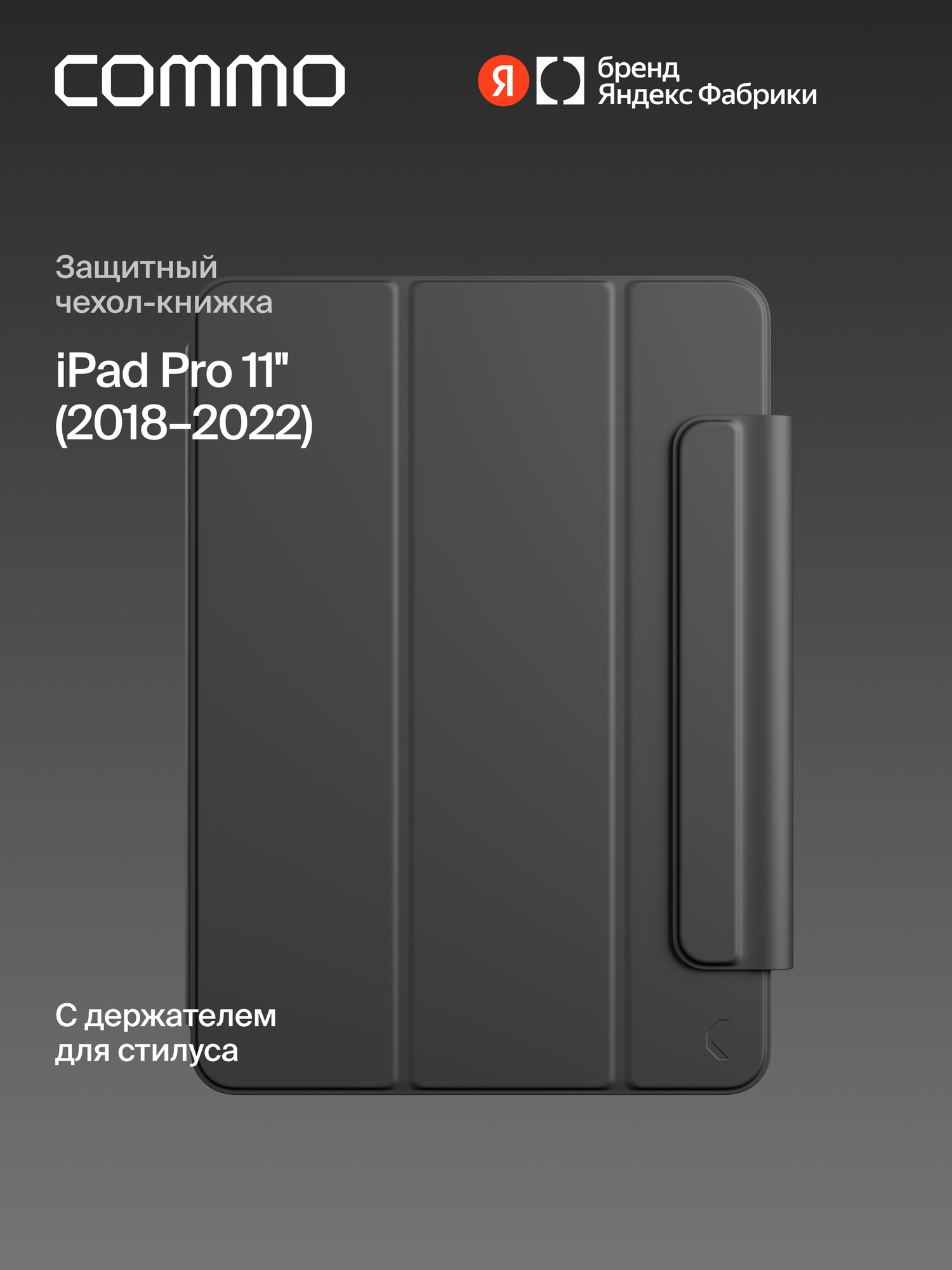 Чехол COMMO Shield для iPad Pro 11' (2018-2022), графитовый