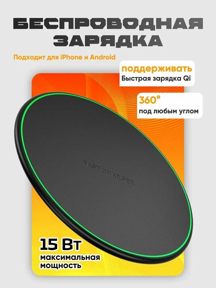 Круглое беспроводное зарядное устройство для смартфонов / беспроводное зарядное устройство мощностью 15 Вт для iPhone и Android /черное