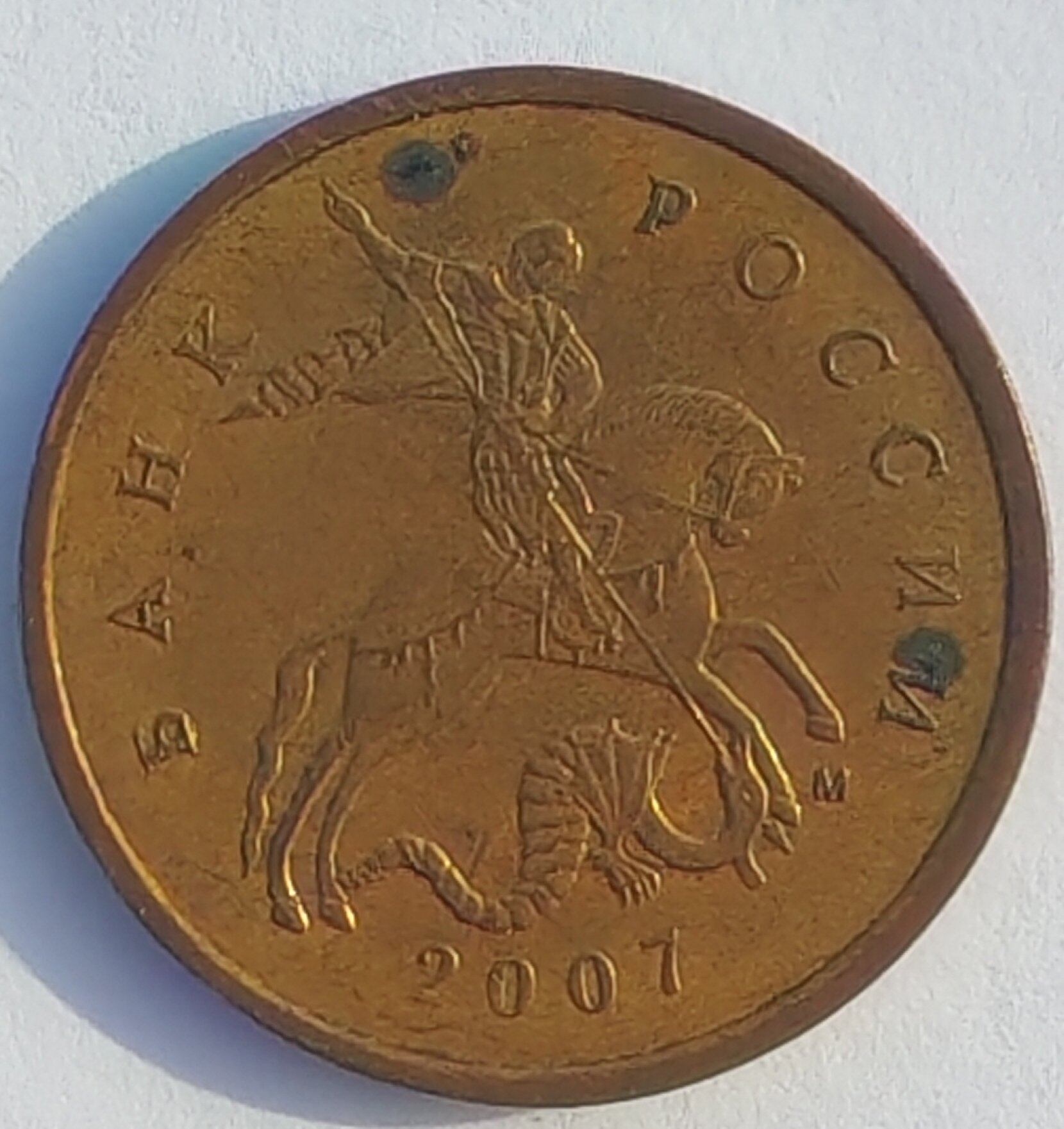 10 копеек 2007 М Россия