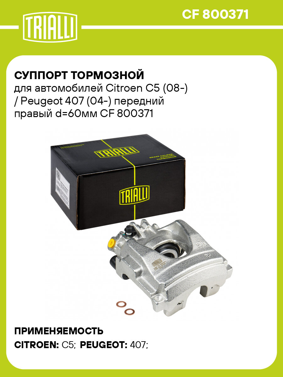 Суппорт тормозной для автомобилей Citroen C5 (08-) / Peugeot 407 (04-) передний правый d=60мм CF 800371 TRIALLI