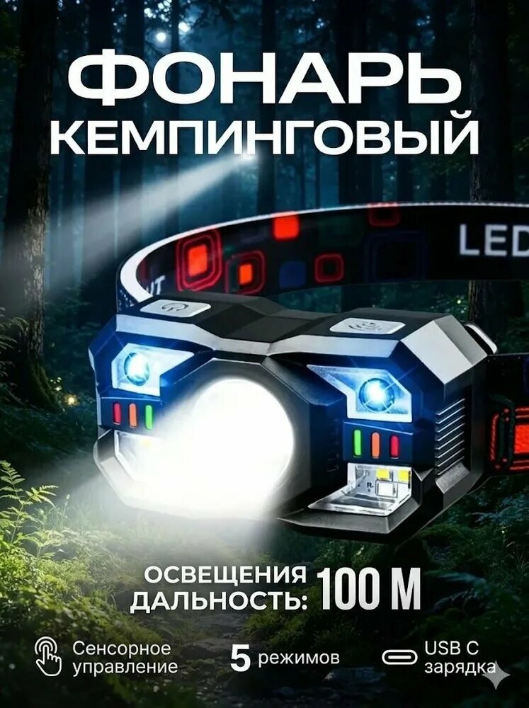 Налобный фонарь