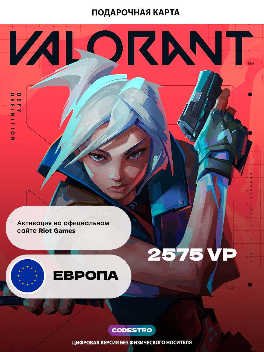 Подарочная карта Valorant 2575 VP, регион Европа, пополнение баланса, цифровой код активации