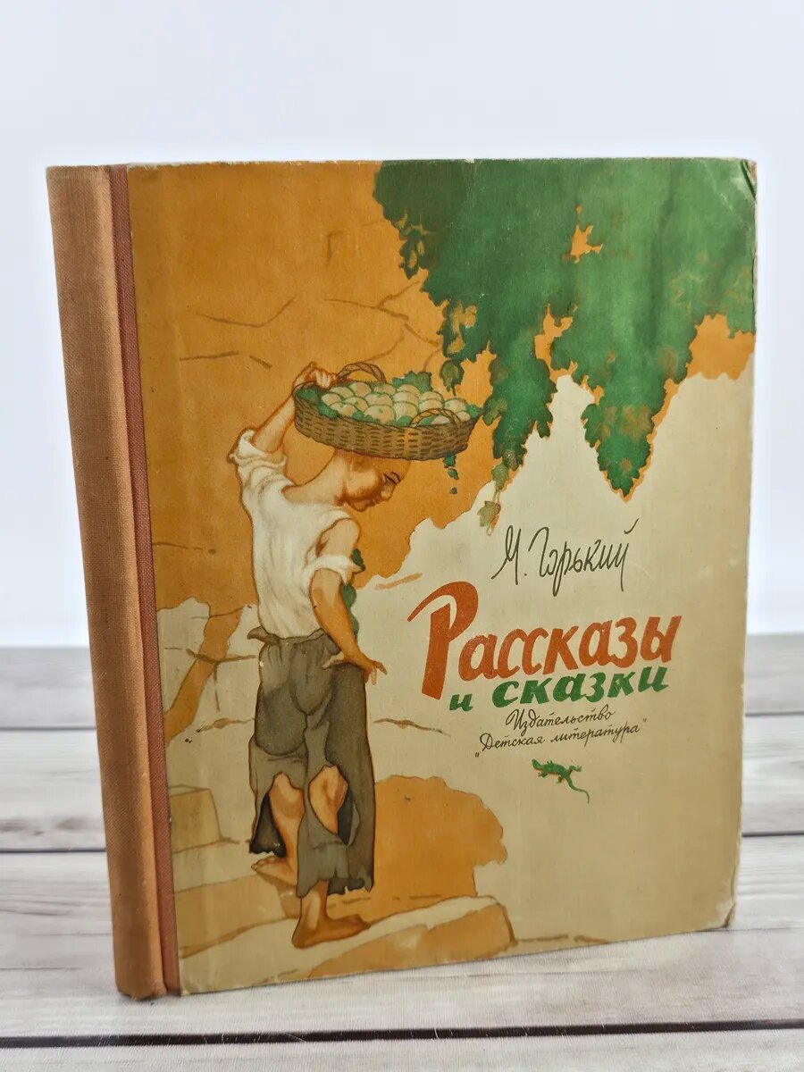 М. Горький. Рассказы и сказки | Горький Максим