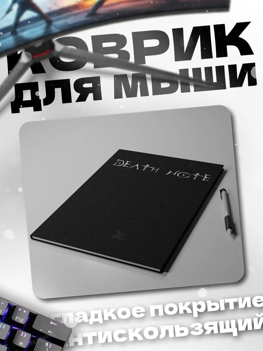 Коврик для мыши тетрадь смерти