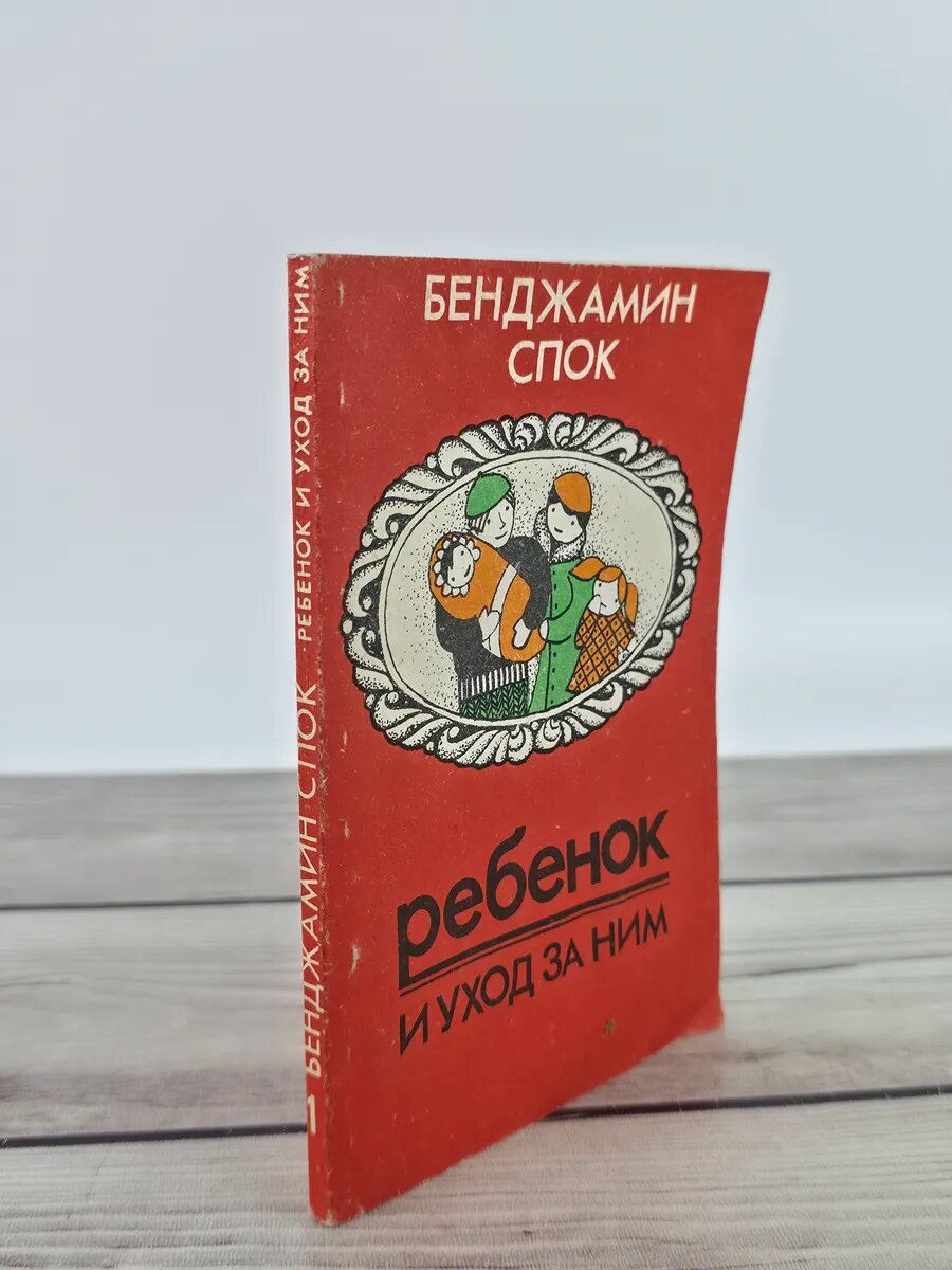 Ребенок и уход за ним. Часть 1. / Бенджамин Спок 1990