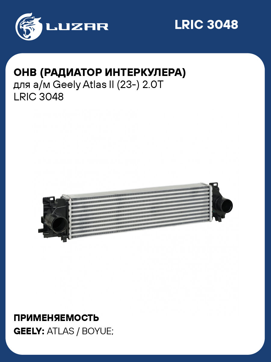 ОНВ (радиатор интеркулера) для а/м Geely Atlas II (23-) 2.0T LRIC 3048 LUZAR