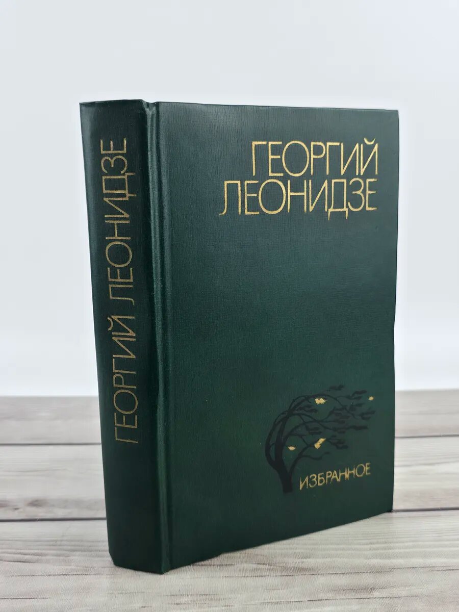 Георгий Леонидзе. Избранное | Леонидзе Георгий Николаевич