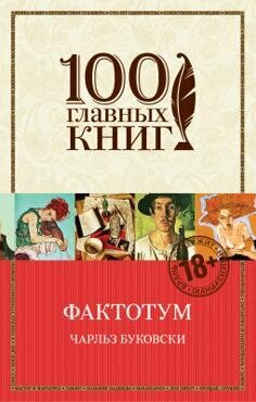 Буковски Ч. Фактотум