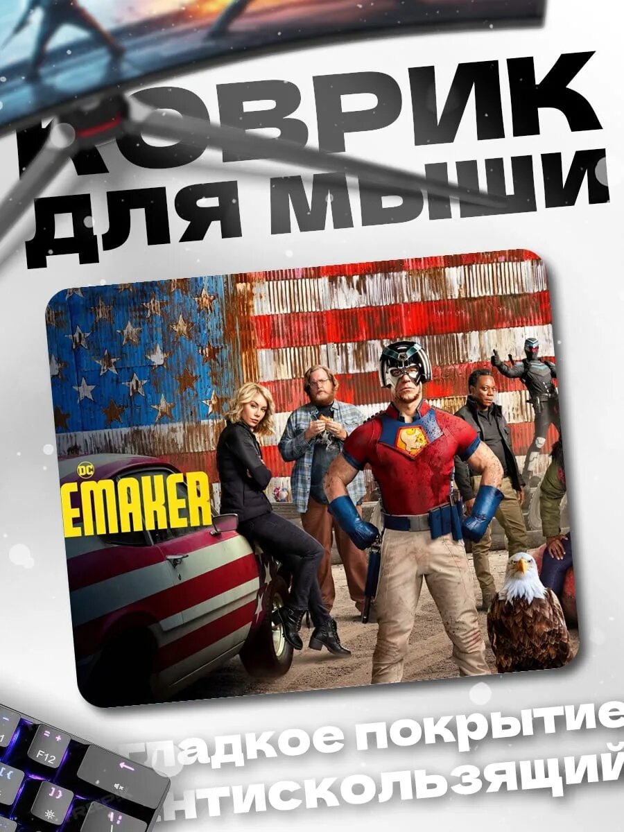 Коврик для мыши Миротворец