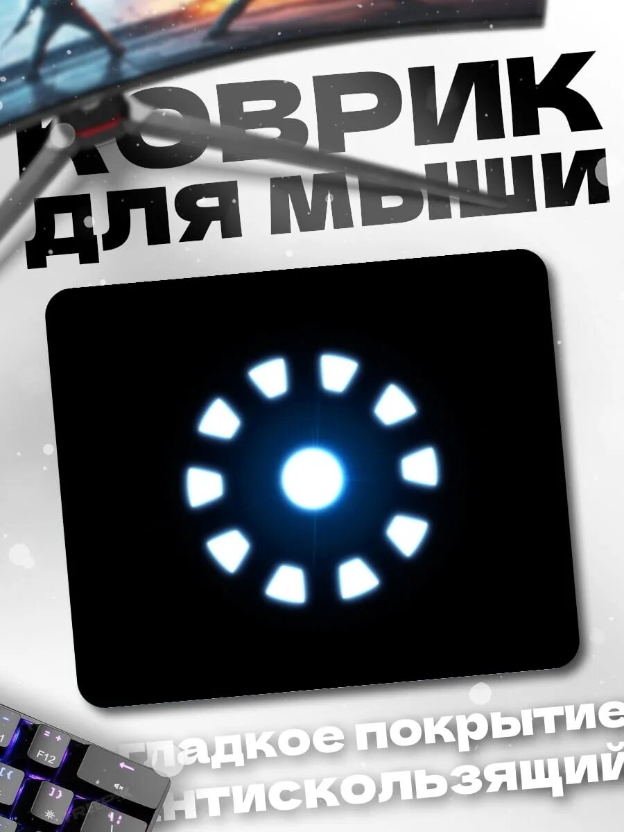Коврик для мыши Реактор Железного человека