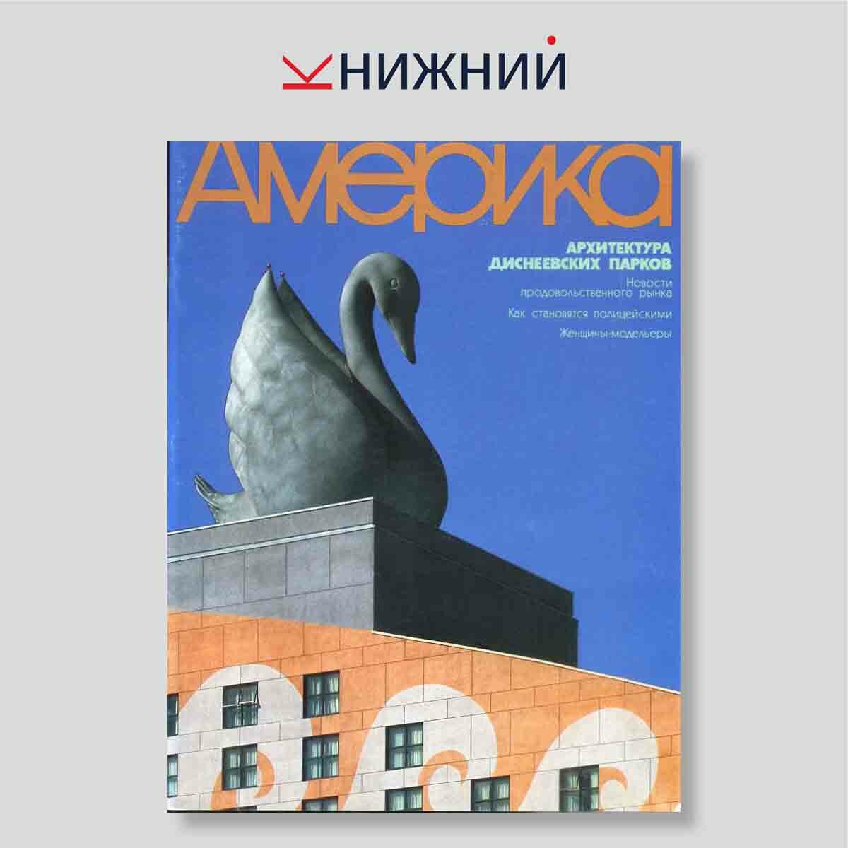 Журнал Америка №419, октябрь 1991