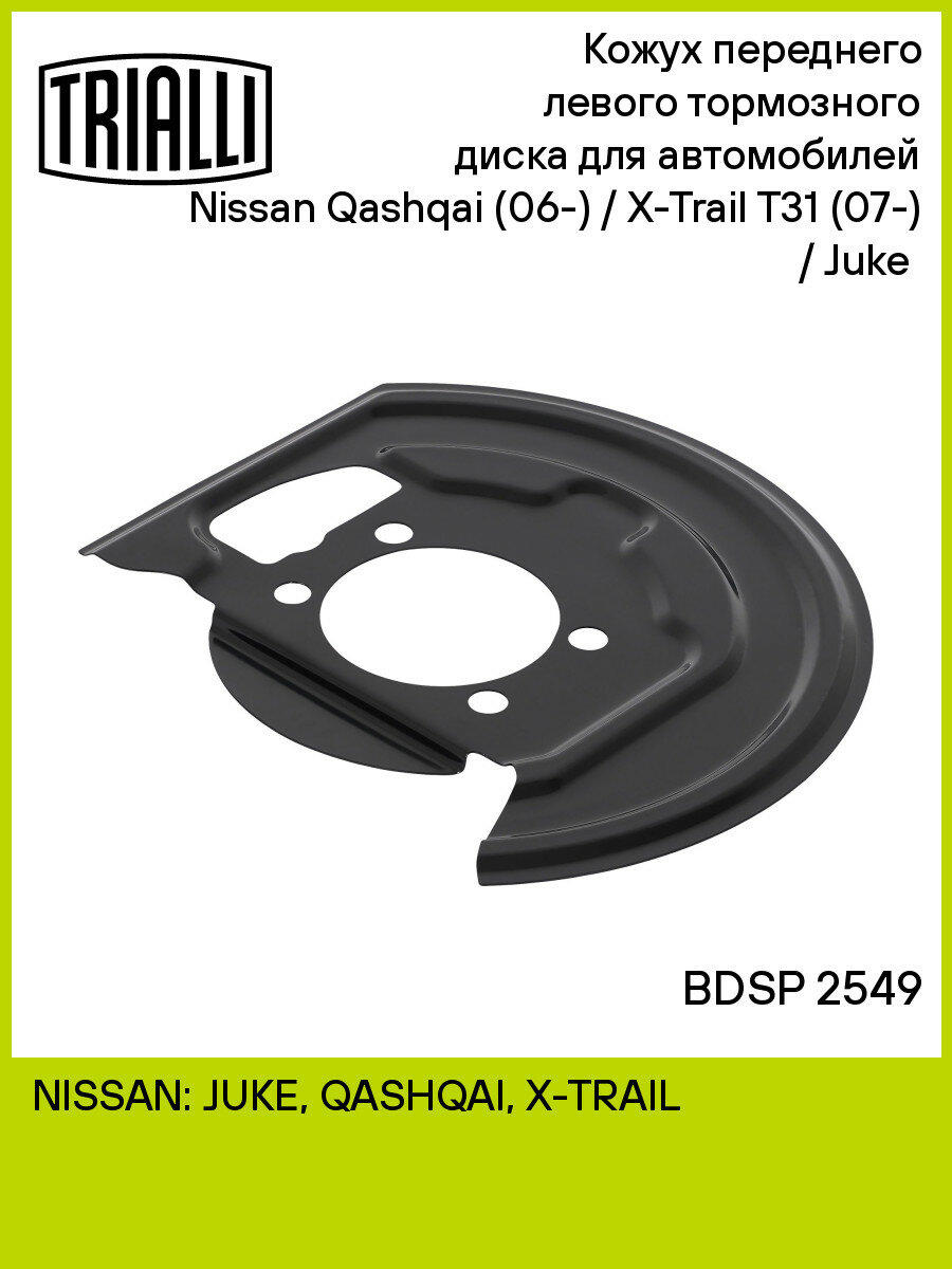 Кожух переднего левого тормозного диска для автомобилей Nissan Qashqai (06-) / X-Trail T31 (07-) / Juke (10-) BDSP 2549 TRIALLI