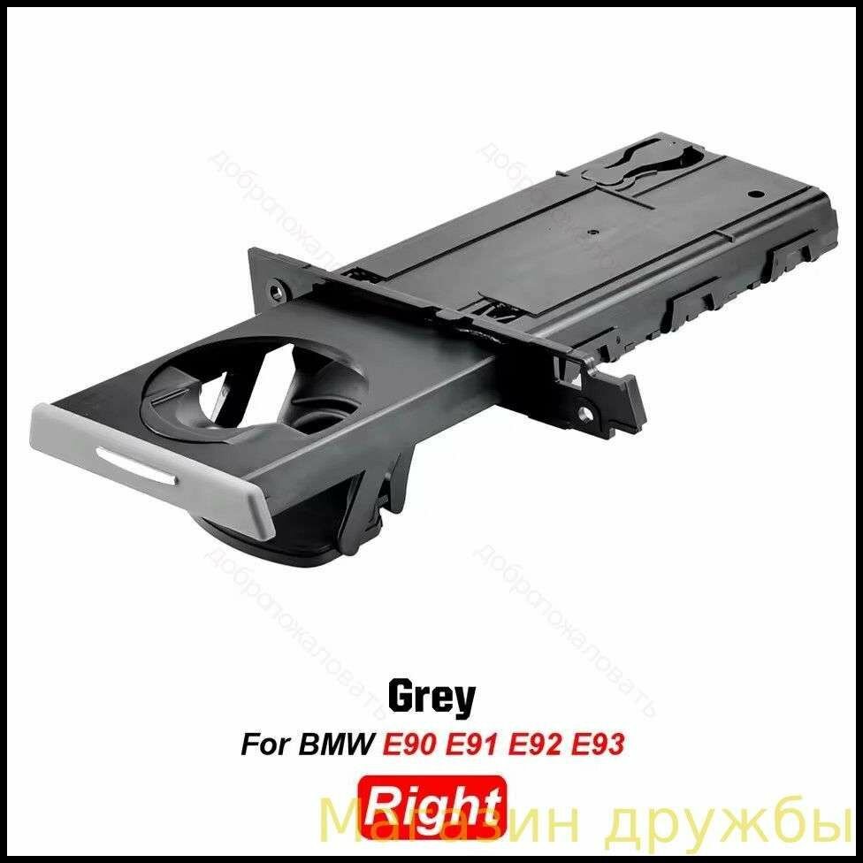 51459173463 Серый правый автомобильный подстаканник, совместимый с BMW 328xi E90 E92 2007 года выпуска; E91; E92 2008 года выпуска серый подстаканник правый подстаканник для E90 E91 E92 2007-2008