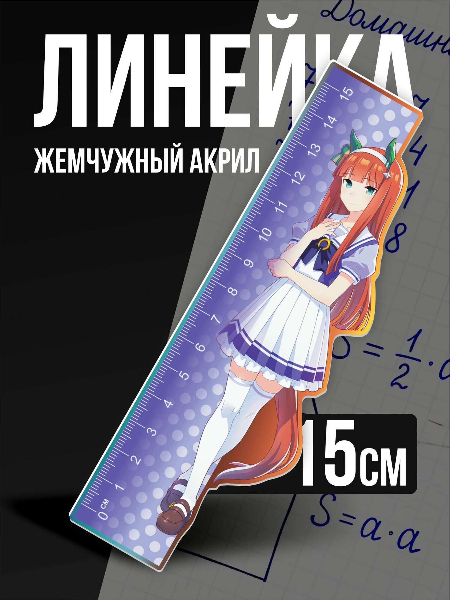 Линейка 15 см Umamusume Silence Suzuka
