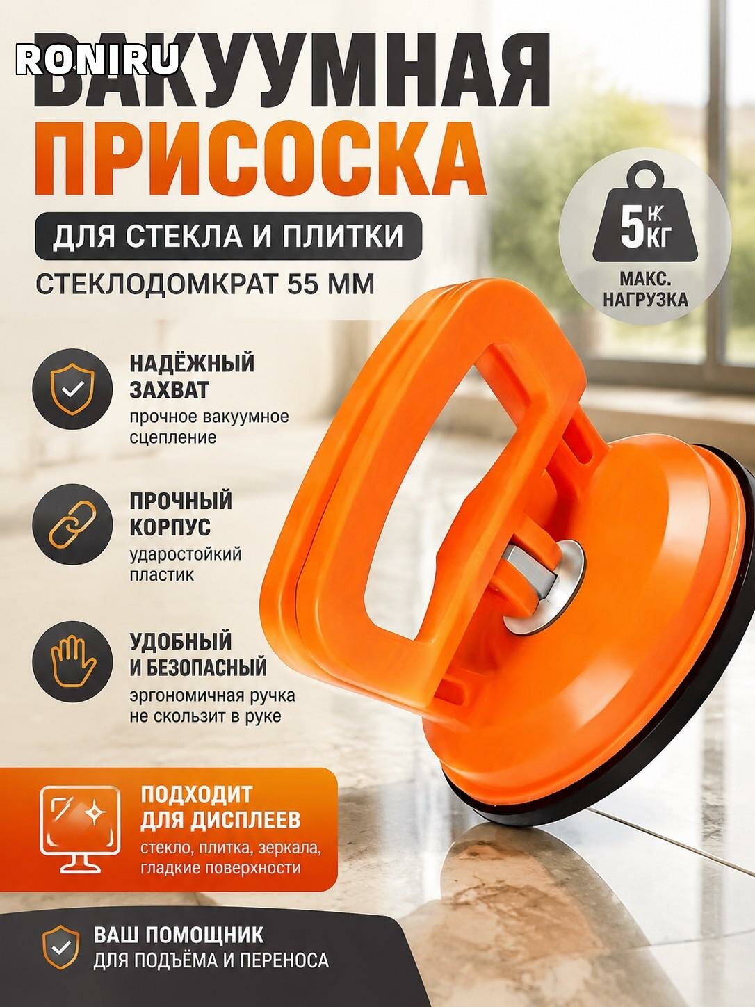 Вакуумная присоска 55 мм для стекла и плитки — стеклодомкрат для подъёма и переноса до 5 кг, подходит для дисплеев