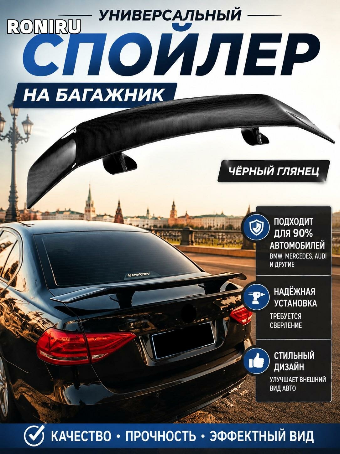 Спойлер на багажник универсальный чёрный глянец, подходит для более 90% авто (BMW, Mercedes, Audi) — сверление