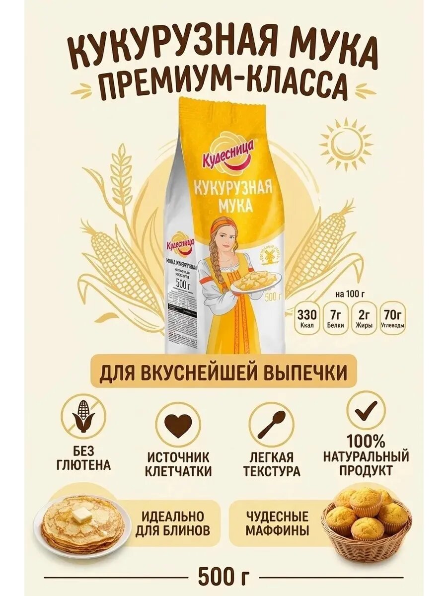 Кукурузная мука 500 грамм кудесница