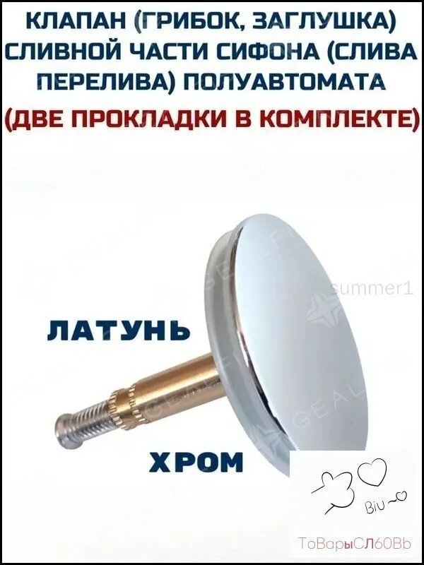 Клапан (затвор) сливной части для сифона (слива перелива)