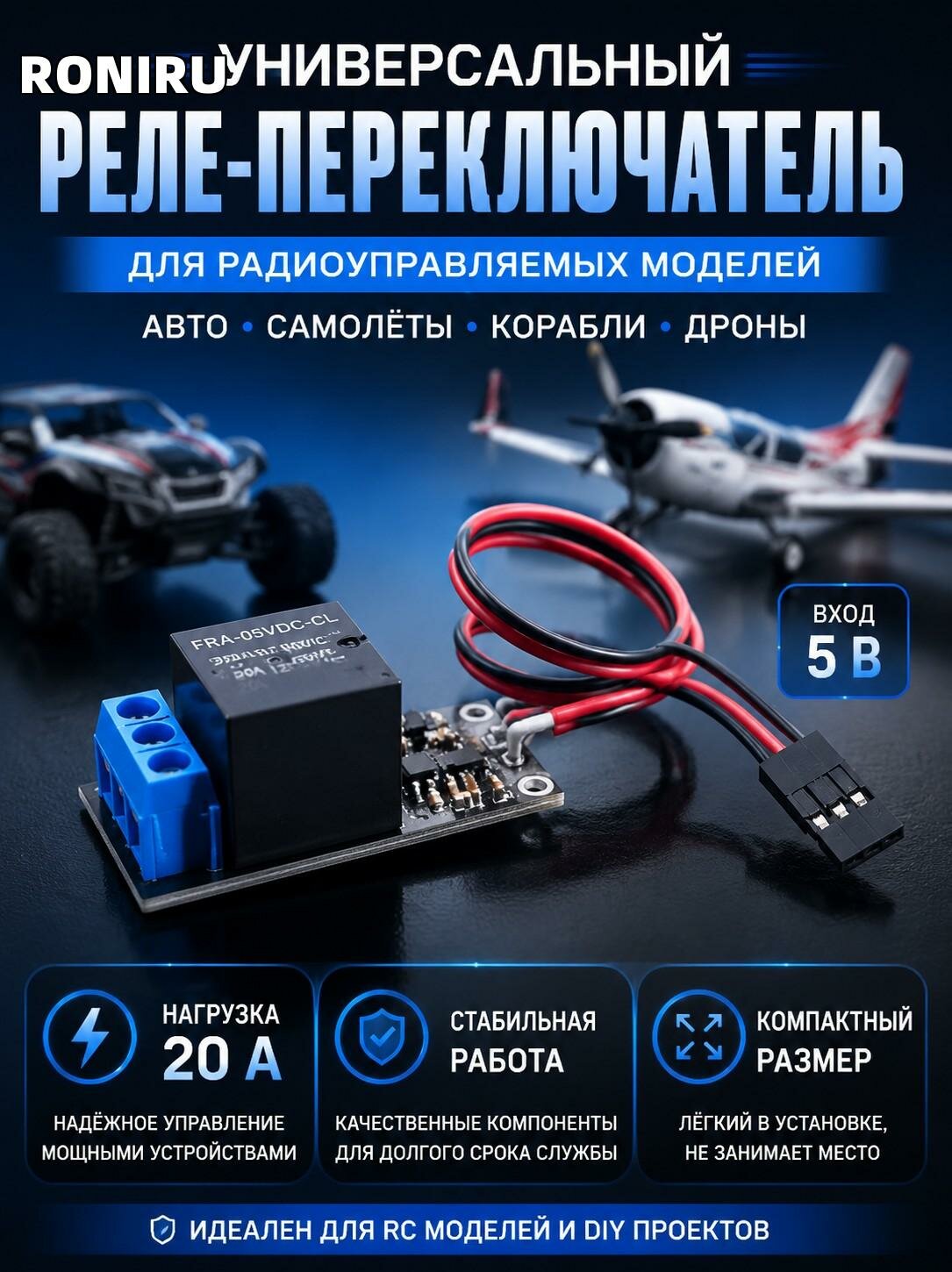 Универсальный реле-переключатель для радиоуправляемых автомобилей и авиамоделей — вход 5 В, поддержка 20 А, компактный