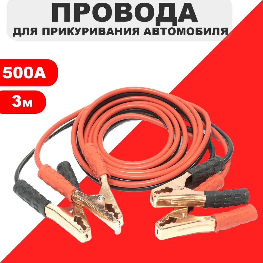 Провода пусковые, провода прикуривания для автомобиля 500A C2R 3м в резине, сумка чехол