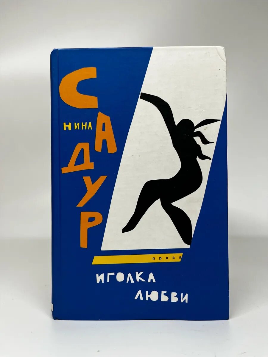 Нина Садур. Иголка любви