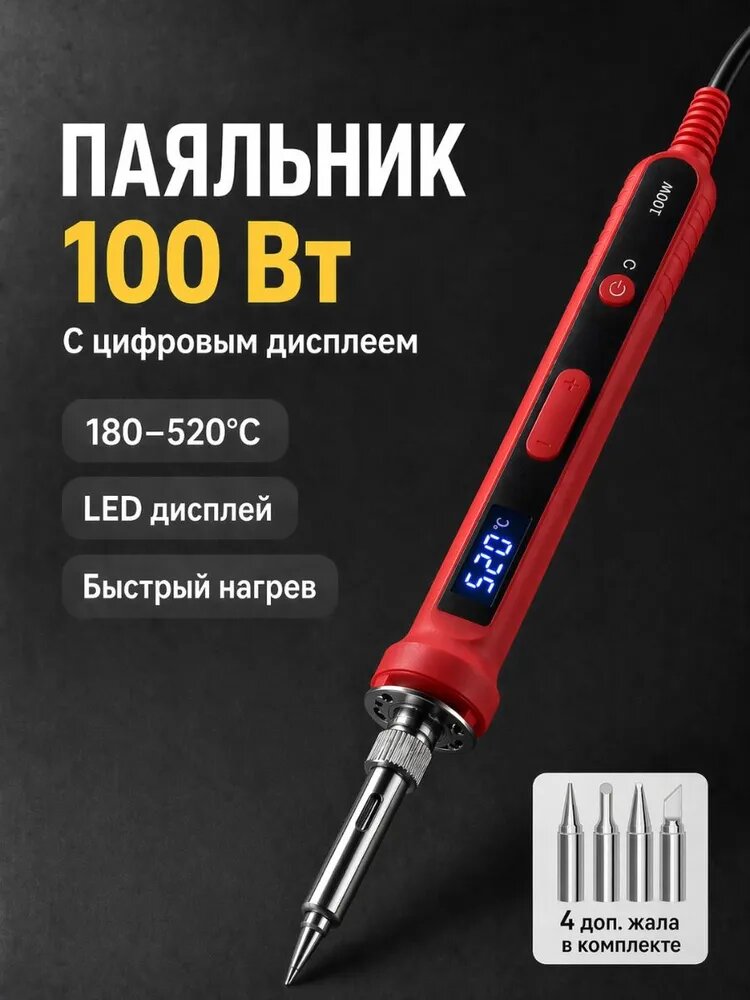 Паяльник 100 Вт, Керамический нагреватель, 1 предметов