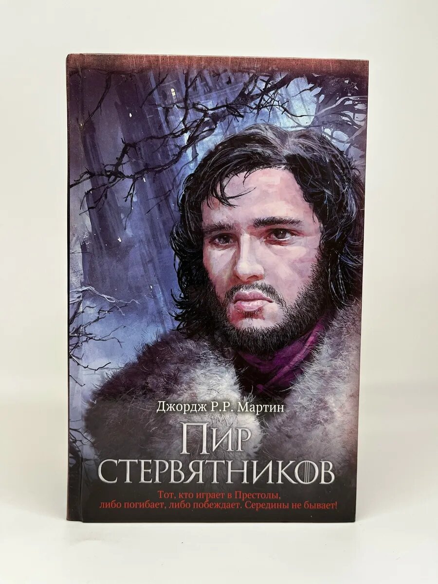 Джордж Р. Р. Мартин. Пир стервятников
