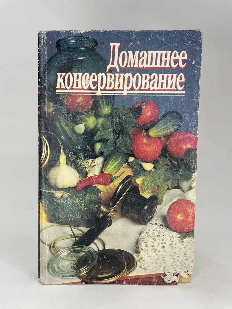 Домашнее консервирование