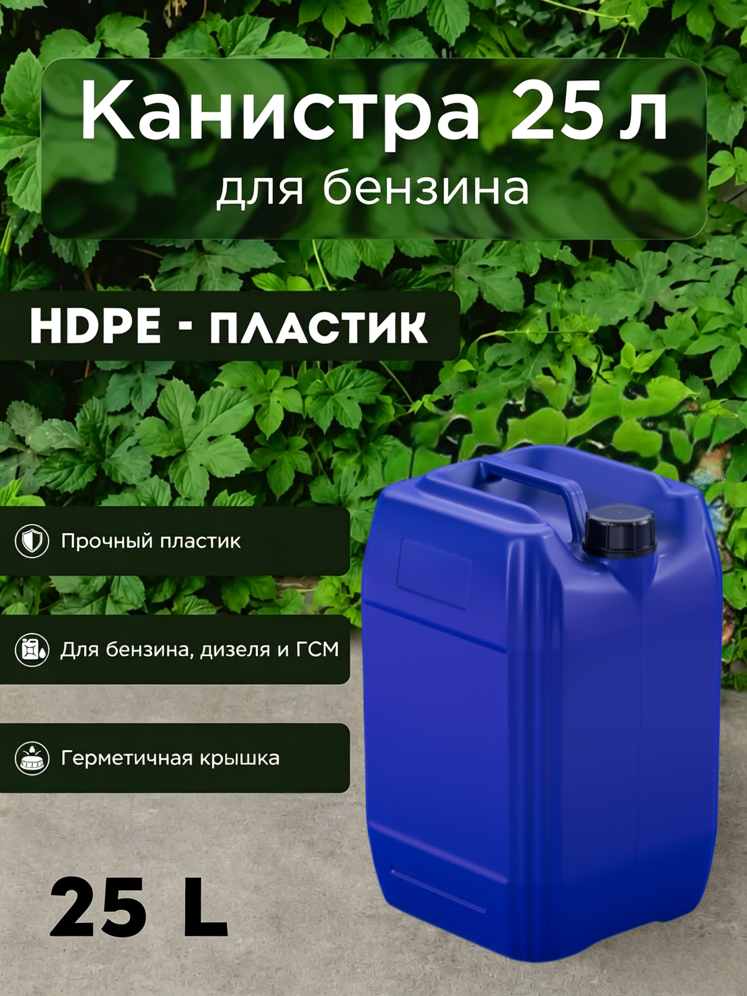 Пластиковая канистра 25л двухслойная экструзия, прочный HDPEдля бензина, дизтоплива, герметичная крышка для авто и дачи